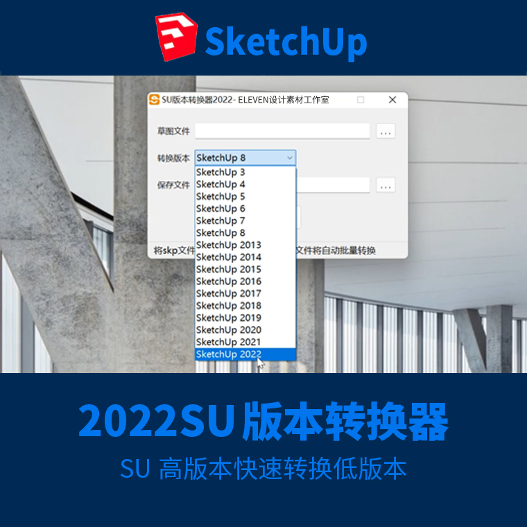 SU2022版草图大师SketchUp版本转换器 SKP文件格式高版本转低版本 - 刷子库